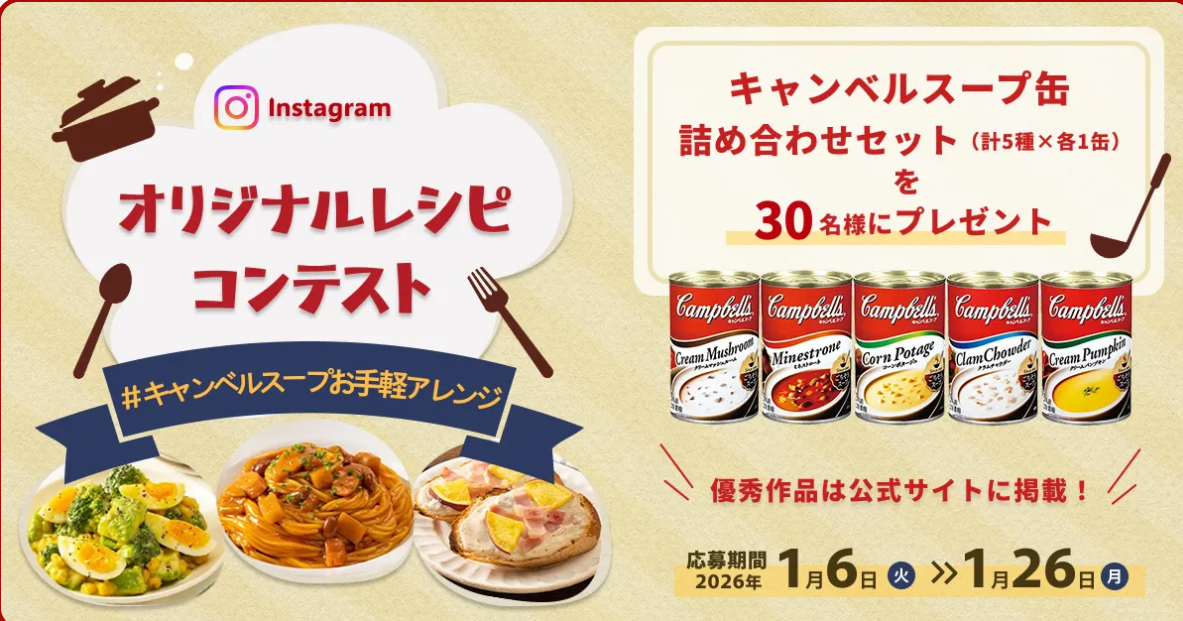 キャンベルスープお手軽アレンジ”オリジナルレシピ投稿コンテスト！ | 公募/コンテスト/コンペ情報なら「Koubo」